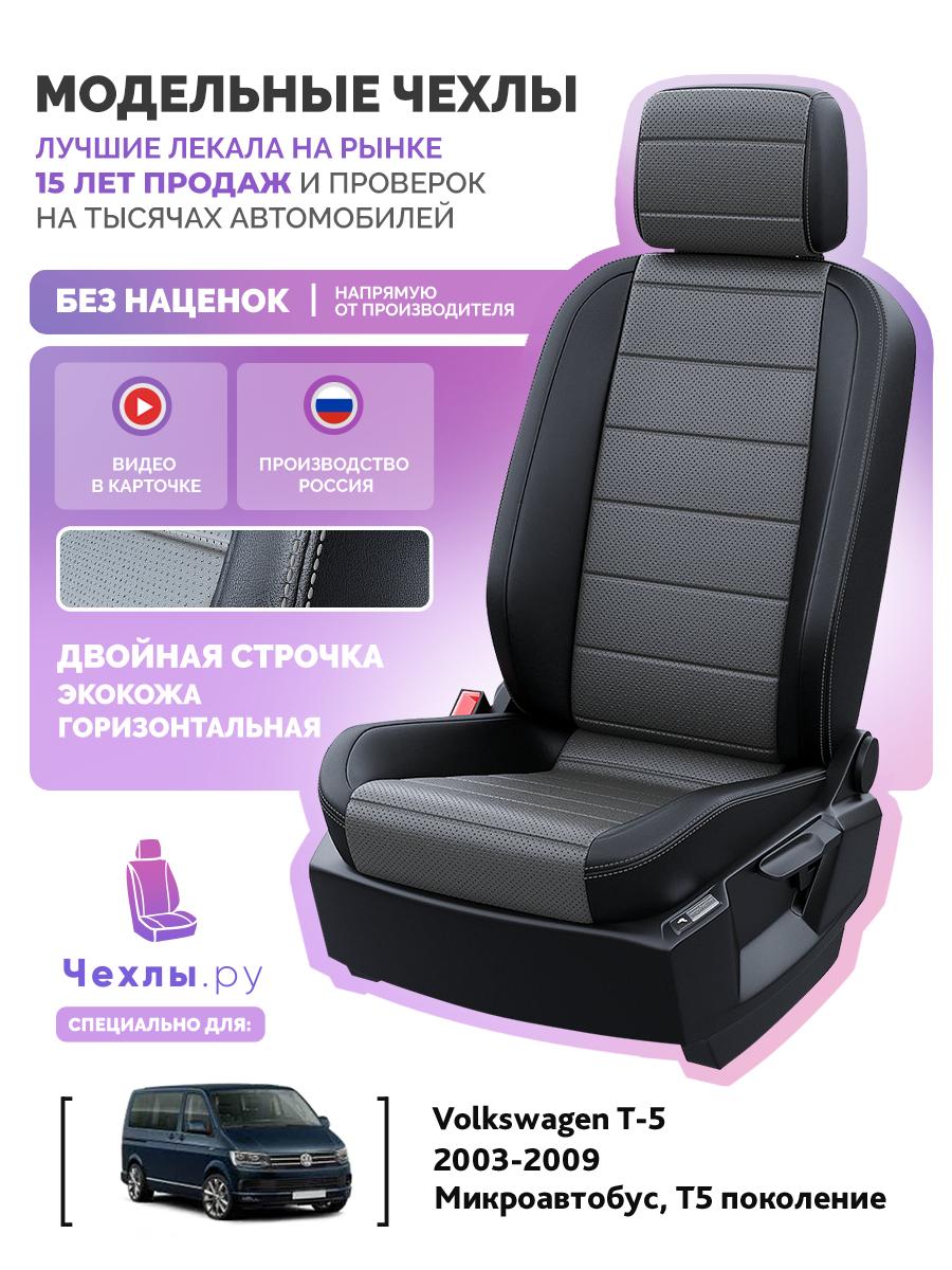 Чехлы Фольксваген Transporter T5 (Volkswagen Transporter T5) 2003-2009 T5 микроавтобус Экокожа Темно-Серый 5925AV126FT2 Чехлы. ру
