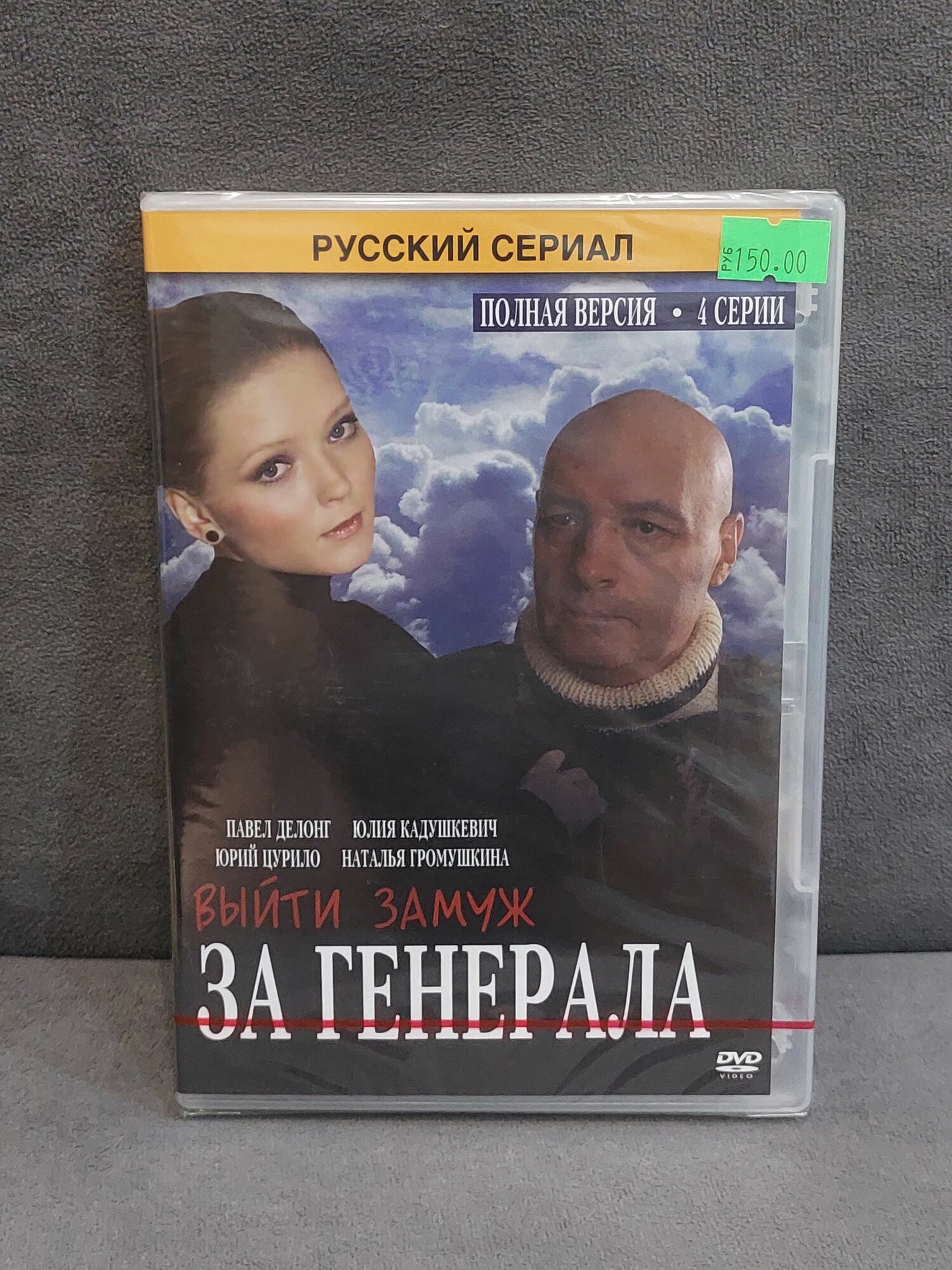 DVD Выйти замуж за генерала