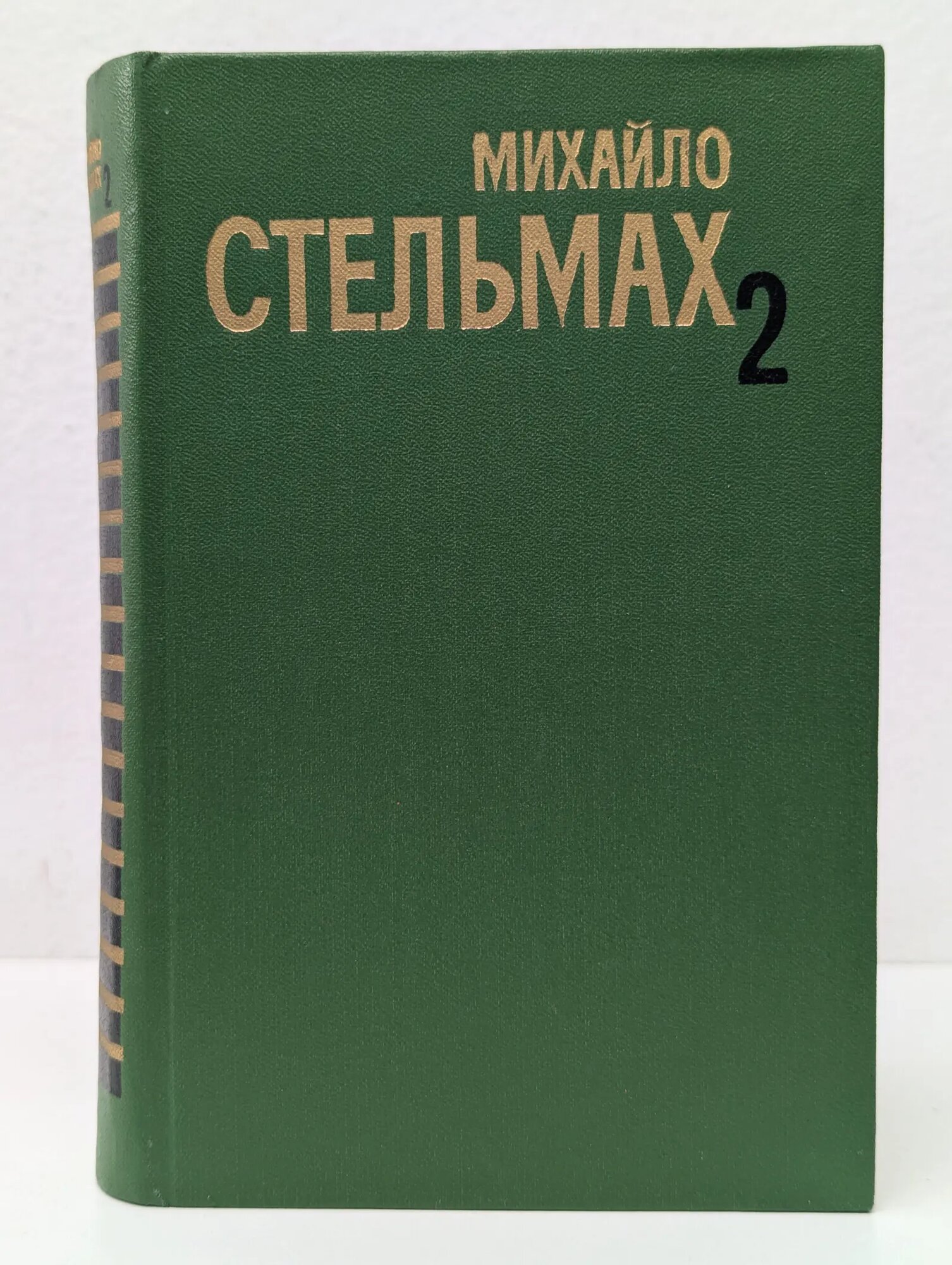 Михайло Стельмах. Собрание сочинений в 5 томах. Том 2 Стельмах Михайло Афанасьевич 1984