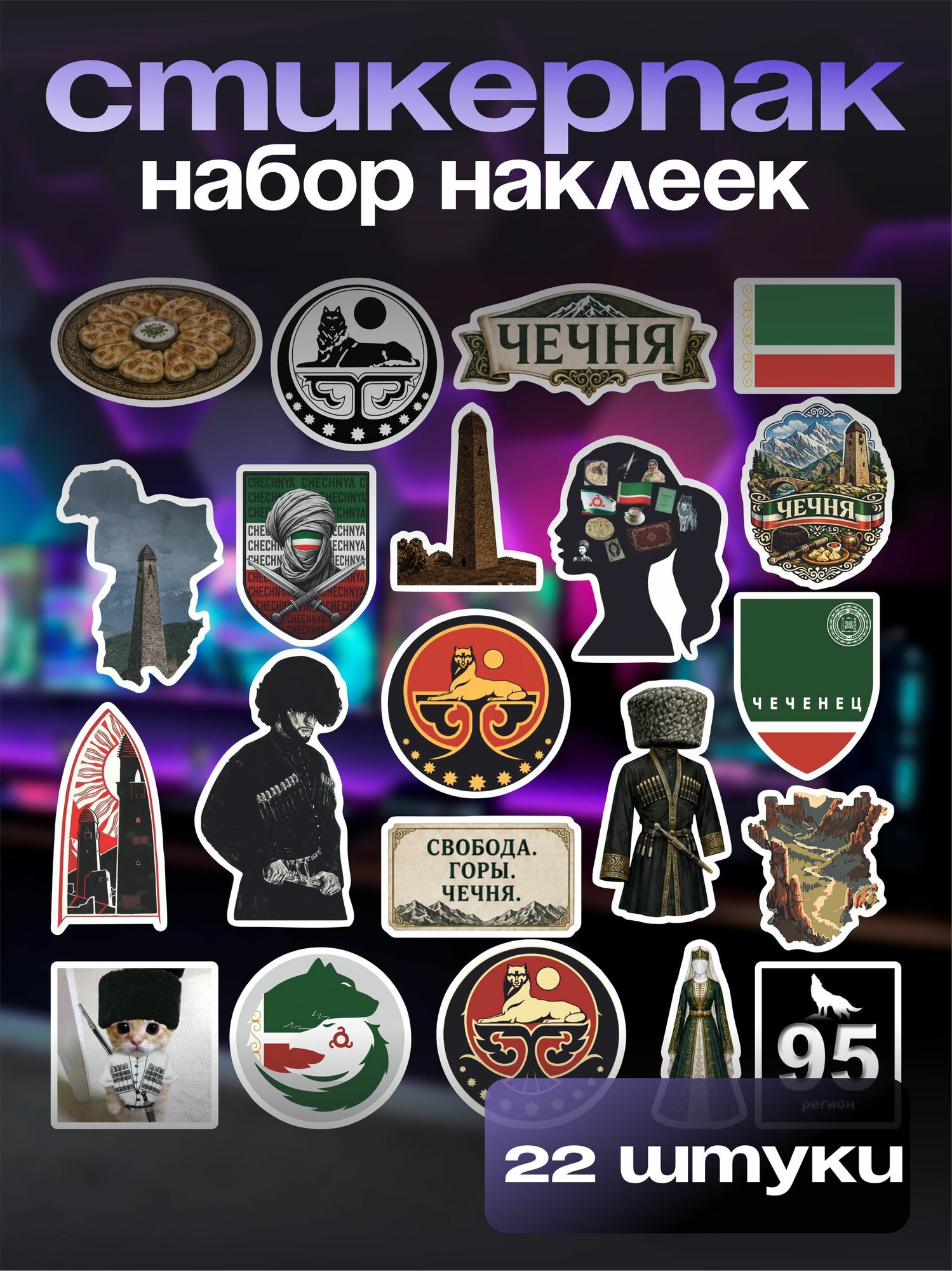 Стикерпак набор наклеек Эстетика Чечня