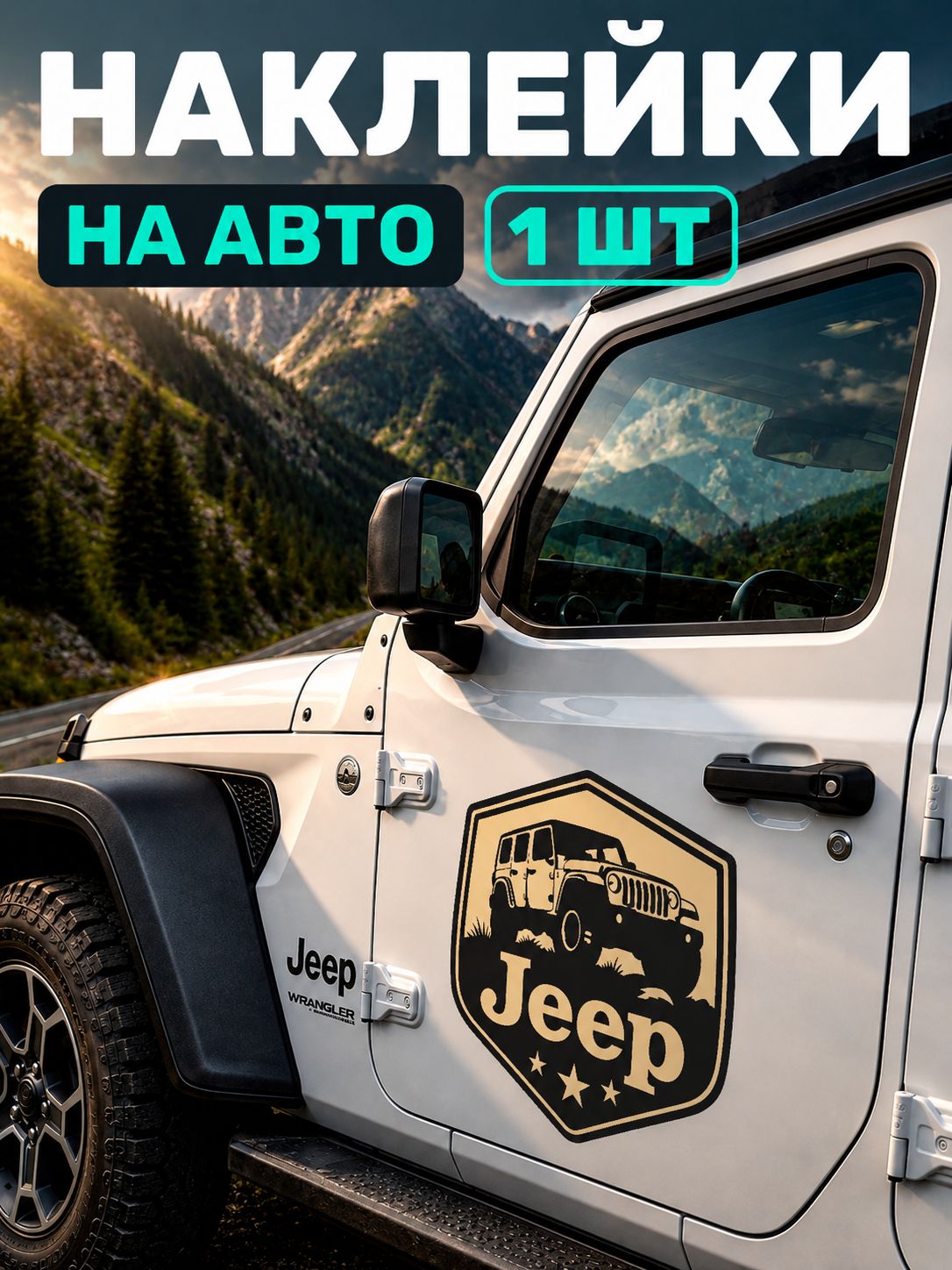 Виниловая наклейка на авто Jeep