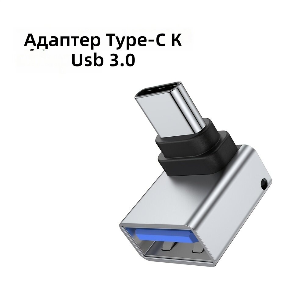 Угловой адаптер USB 3.0 OTG с разъёмом Type-C под прямым углом 90°, женский — мужской, для ноутбуков, планшетов, клавиатур, мышей, флеш-накопителей и внешних жёстких дисков, серебристый