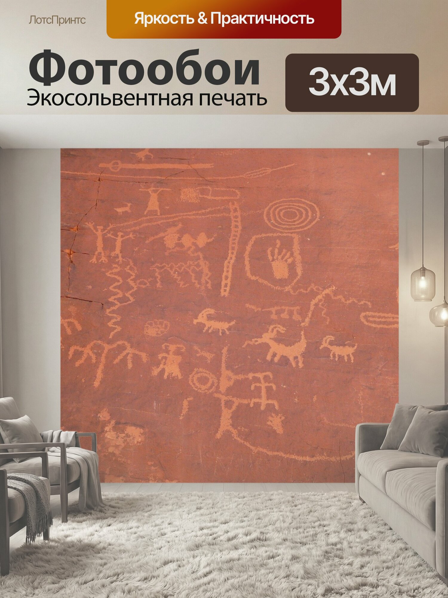 Фотообои "Наскальная живопись, наскальный рисунок, долина огня" 300x300 см. экосольвентная печать
