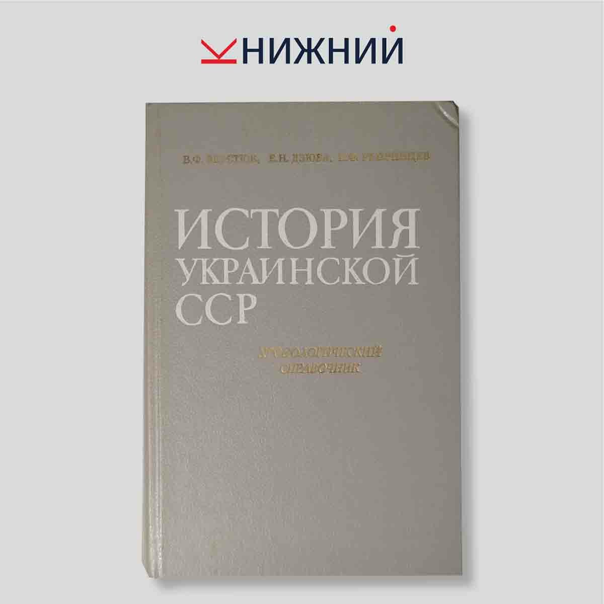 Верстюк В.Ф. "История Украинской ССР: хронологический справочник"