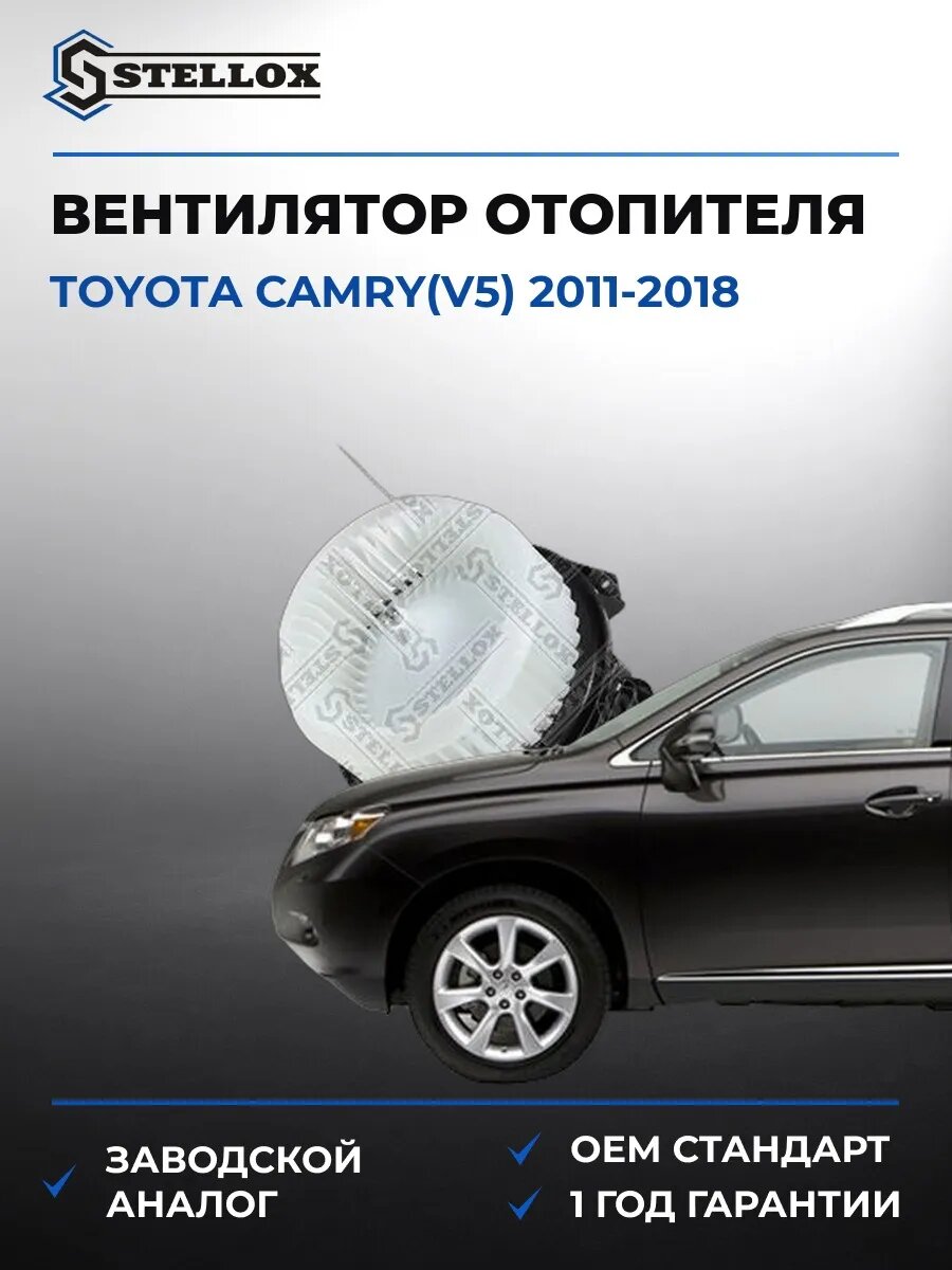 Вентилятор отопителя Stellox 2999560SX Тойота Камри Toyota Camry V5 2011-2018