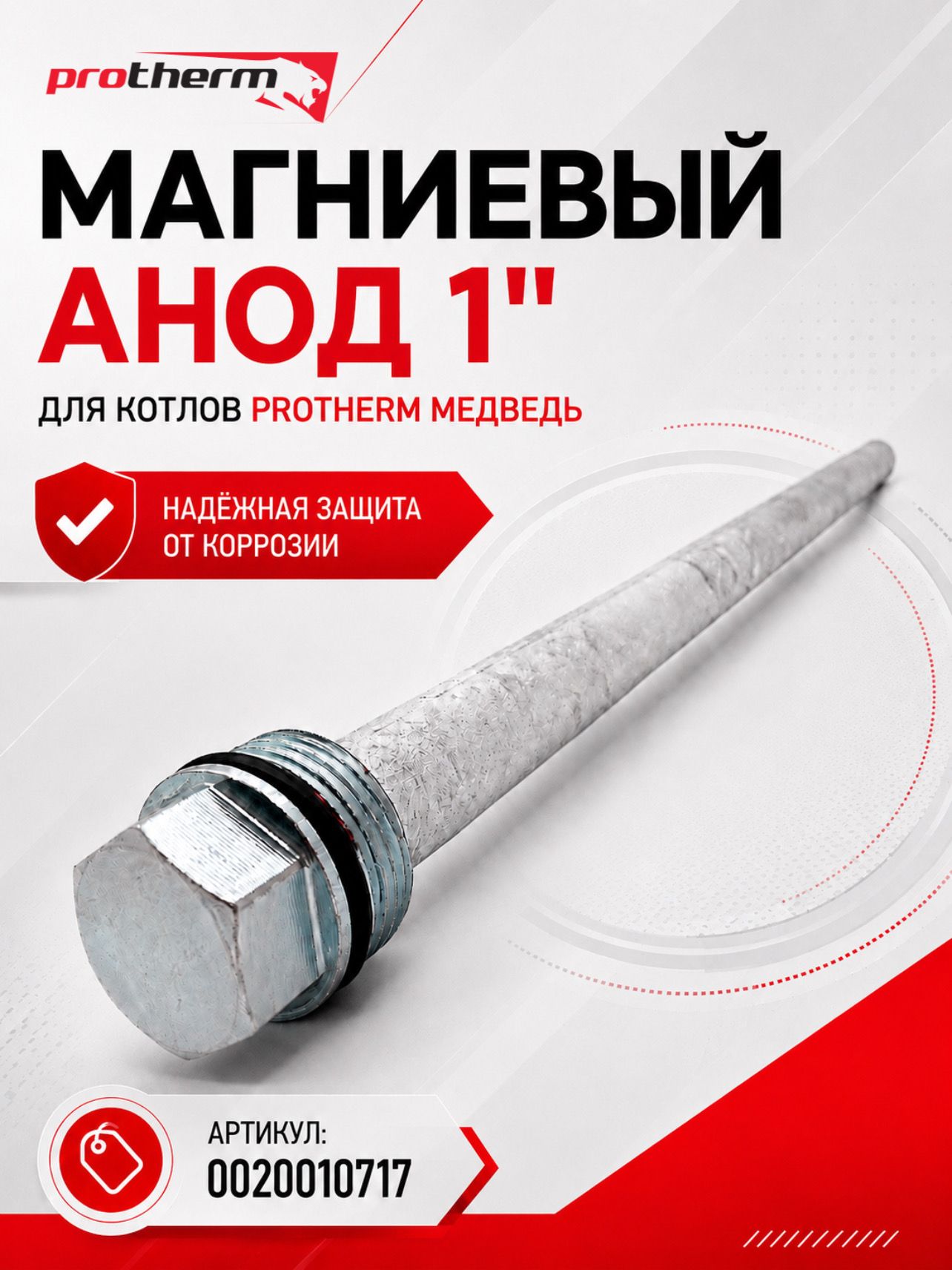 Анод магниевый 1" для котла Protherm Медведь 20, 30, 40, 50 klz, 0020010717 / Магниевый анод для бойлеров Protherm 120 Bm, b 120 s