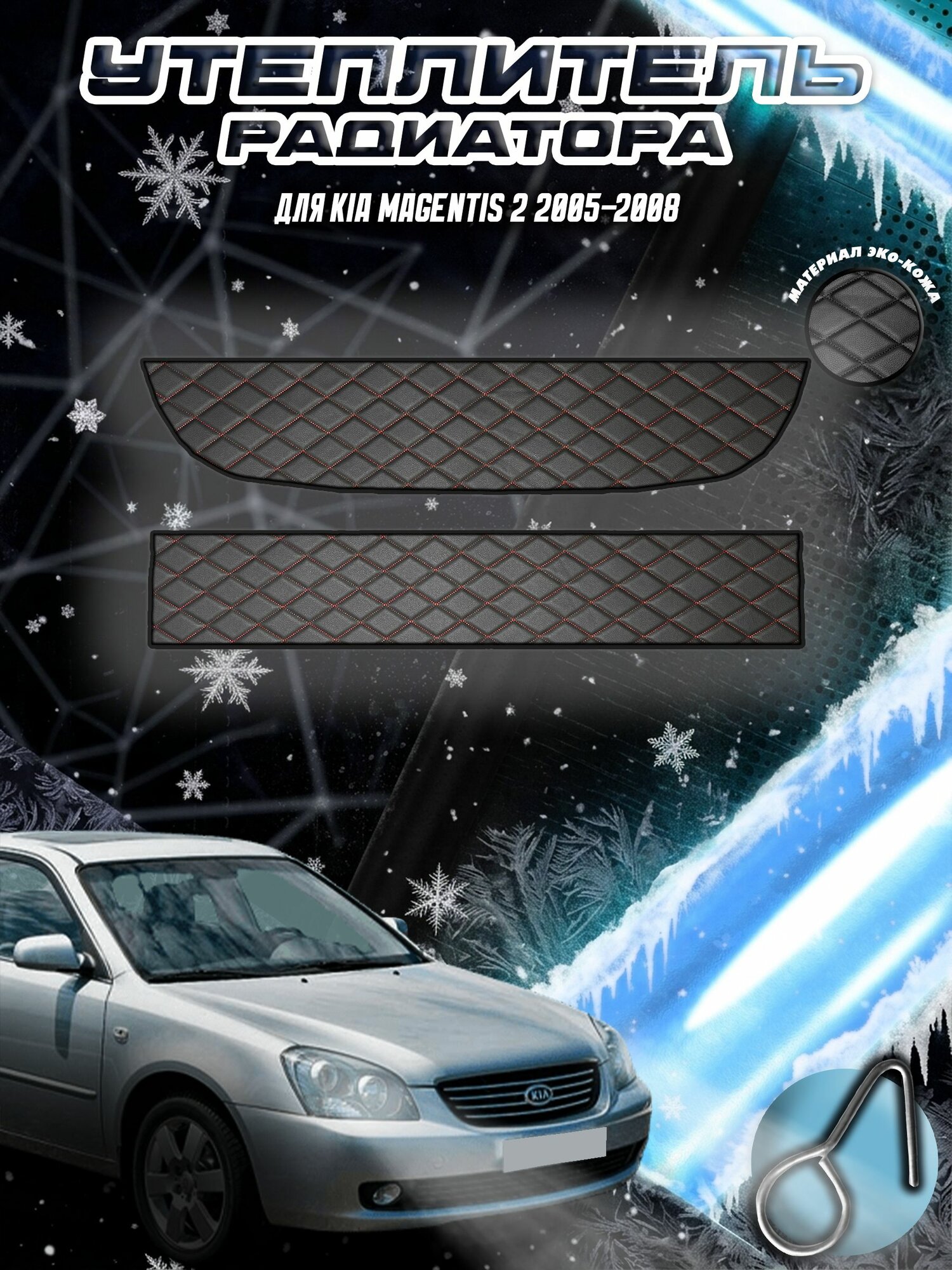 Утеплитель радиатора для Киа Магентис / Kia Magentis 2 2005-2008 Черный с Красной строчкой