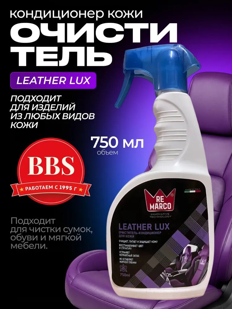 Очиститель-кондиционер кожи RE MARCO LEATHER LUX 750 мл RM-850