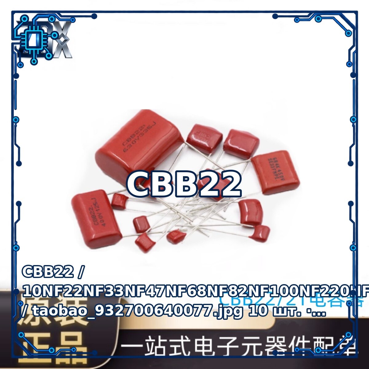 CBB22 / 10NF22NF33NF47NF68NF82NF100NF220NF330NF470NF / taobao_932700640077. jpg — Конденсатор, 10 шт.