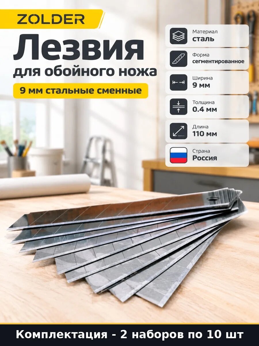 Набор Лезвия сегментированные 9 мм стальные для ножа 20 шт