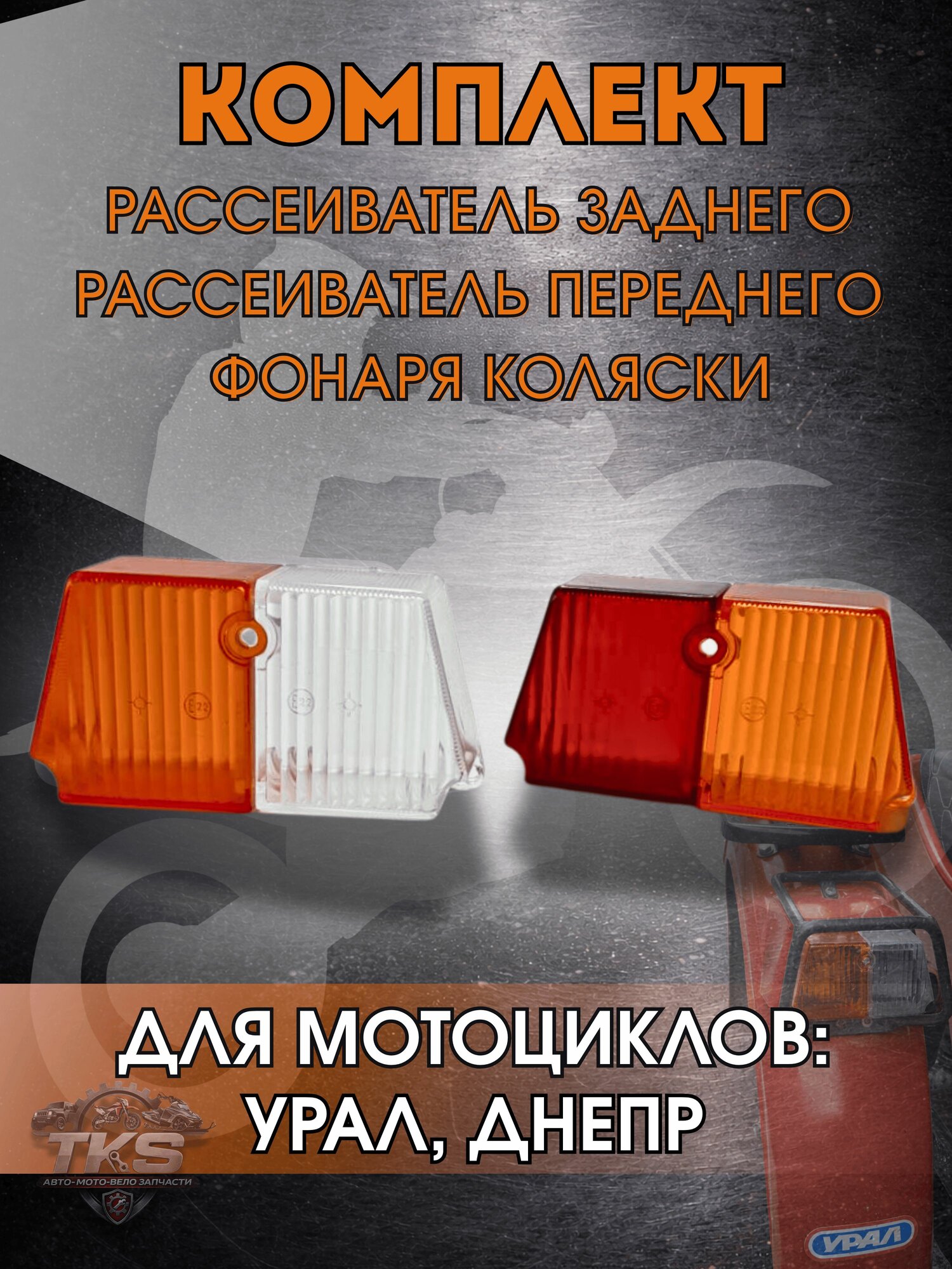 Стекло / Рассеиватель указателя поворота переднего и заднего фонаря (комплект) для мотоцикла Урал , Днепр