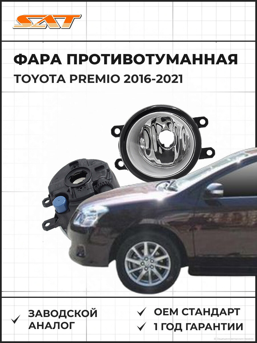 Фара противотуманная левая SAT ST2122052CL Toyota Premio 2016-2021 Тойота Премио