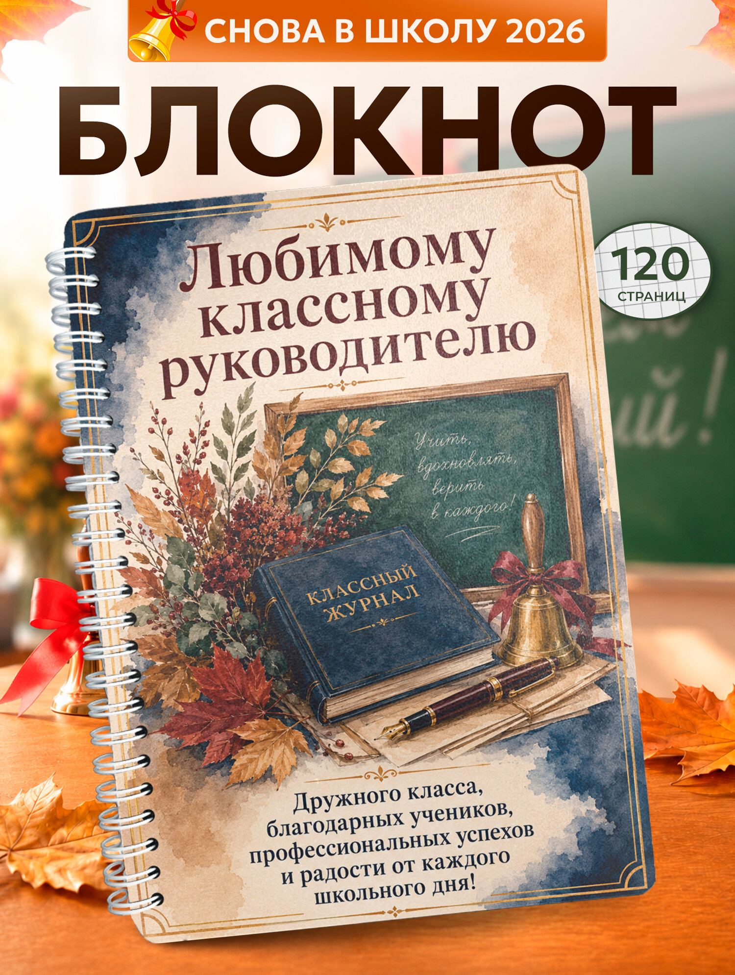 Блокнот Wood-book "День знаний, любимому классному руководителю", A5, твердая обложка, лхдф