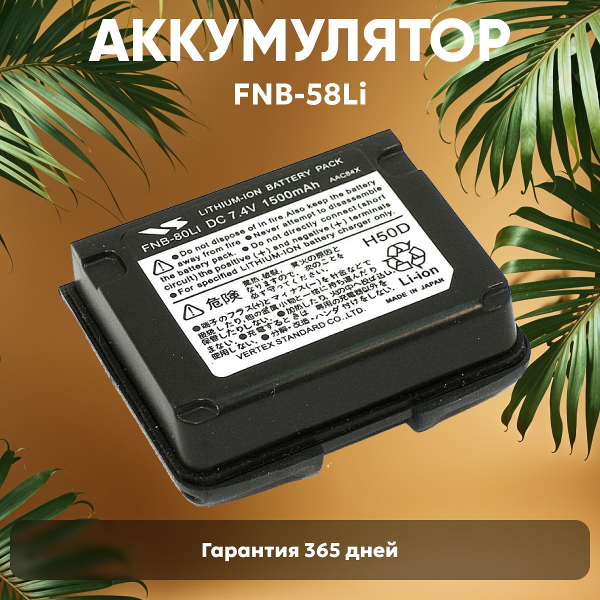 Аккумуляторная батарея FNB-58Li для рации (радиостанции) Yaesu, Vertex VX-5R, VX-6R, VX-7R, Li-ion, 1500mAh, 7.4V