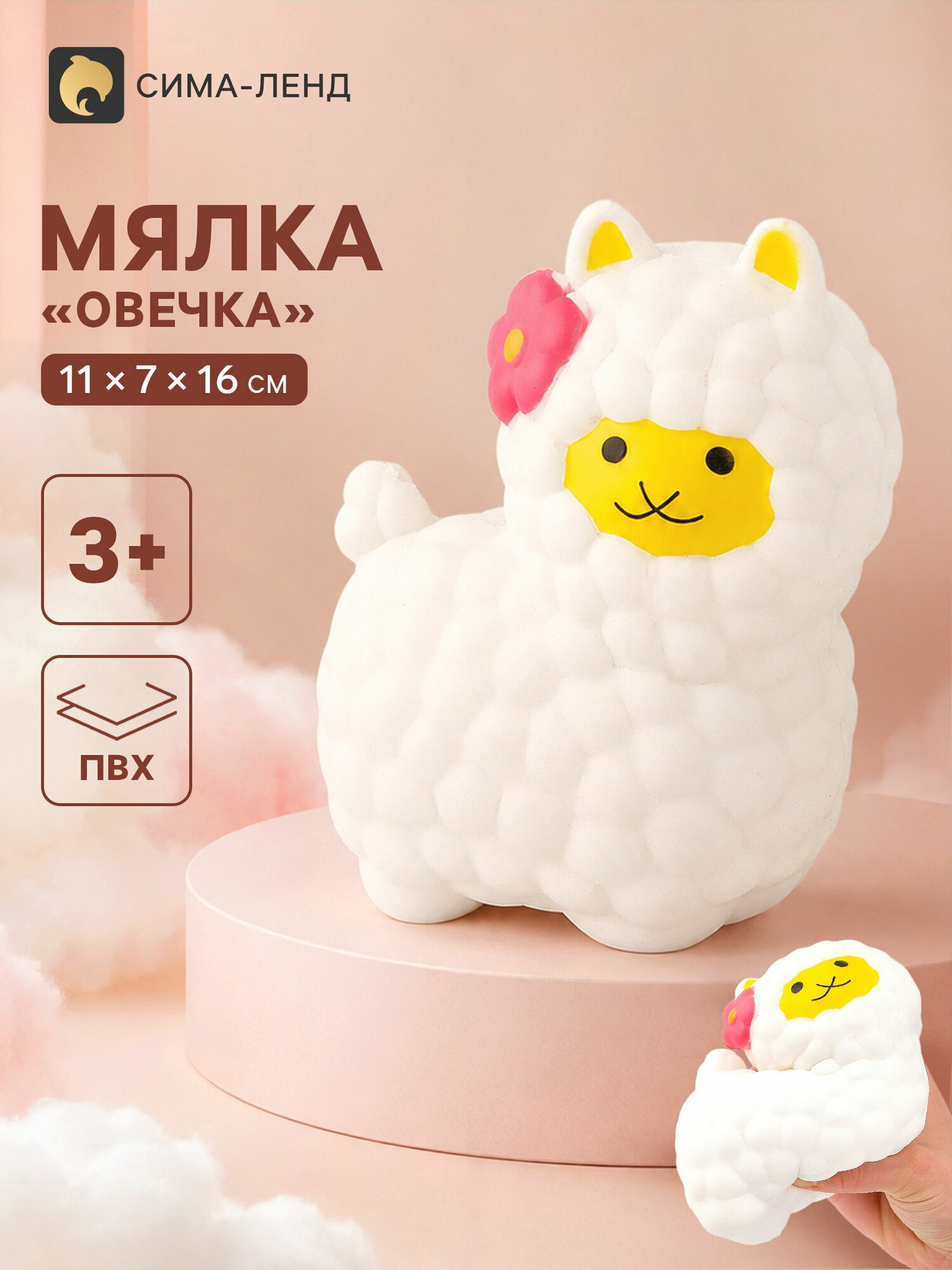 Мялка "Овечка", вид: мялки, возраст: от 3 лет, наполнение: без наполнения