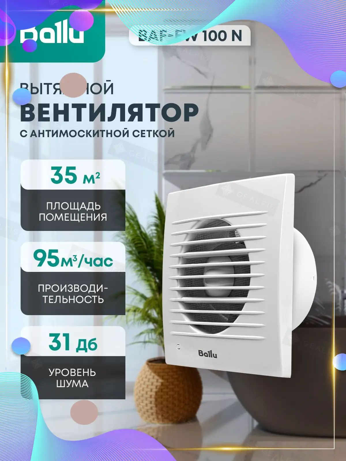 Вентилятор осевой вытяжной с антимоскитной сеткой для ванной, туалета и кухни Ballu BAF-FW 100 N , 100мм