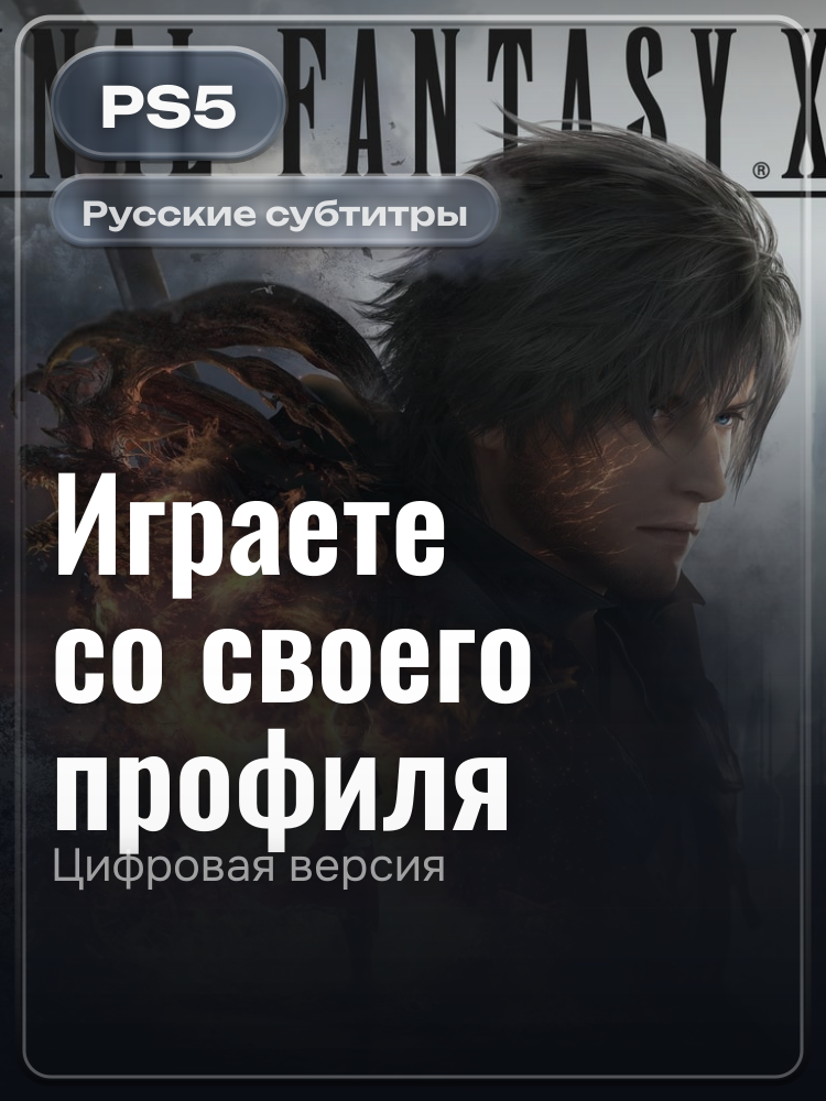 FINAL FANTASY XVI для PlayStation 5: цифровая версия PSN, активация на вашей консоли