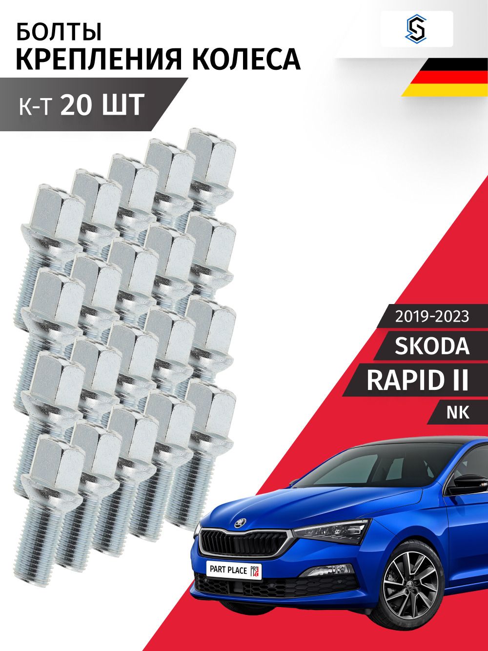Болты колеса Skoda Rapid (2) NK 2019 - 2023, Комплект 20шт STELLOX