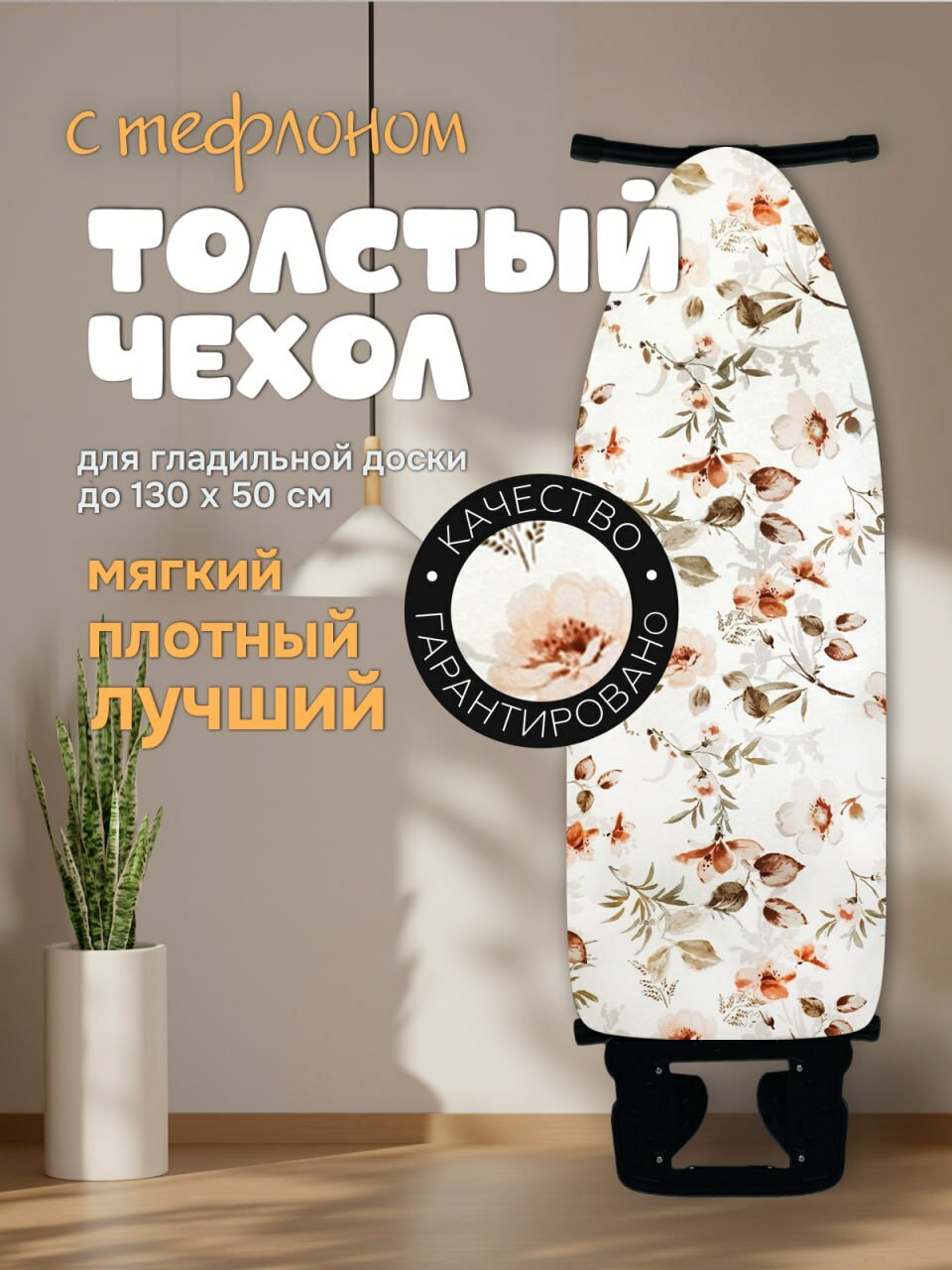 Чехол тефлоновый на гладильную доску (доска до 130х50 см)
