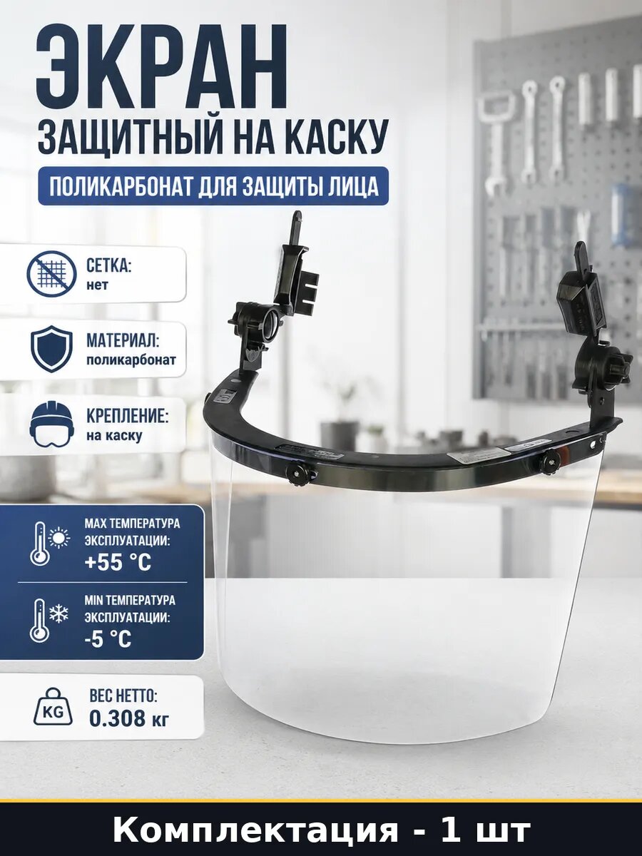 Прозрачный экран на каску для защиты лица, поликарбонат, с креплением, от брызг, механических воздействий, строительный