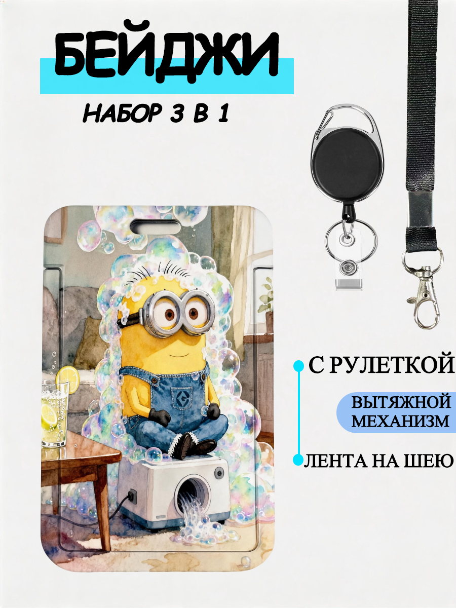 Бейдж ретрактор на шею с принтом миньоны 3 в 1