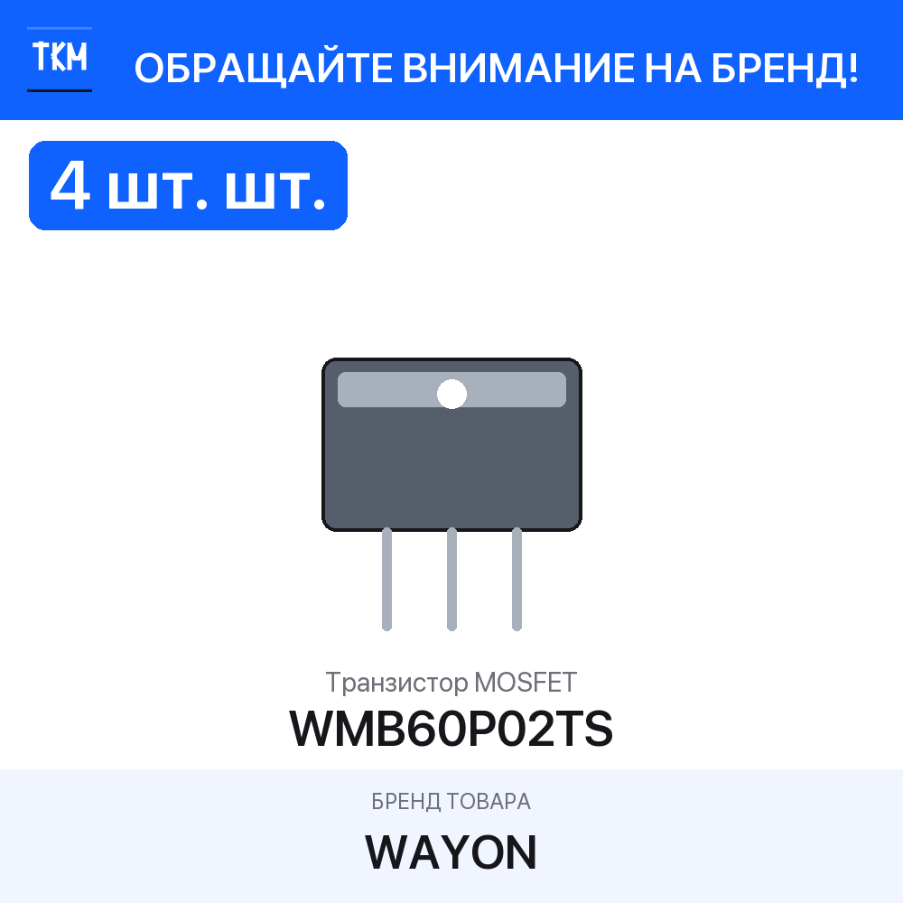 4 шт. Транзистор MOSFET WMB60P02TS Wayon