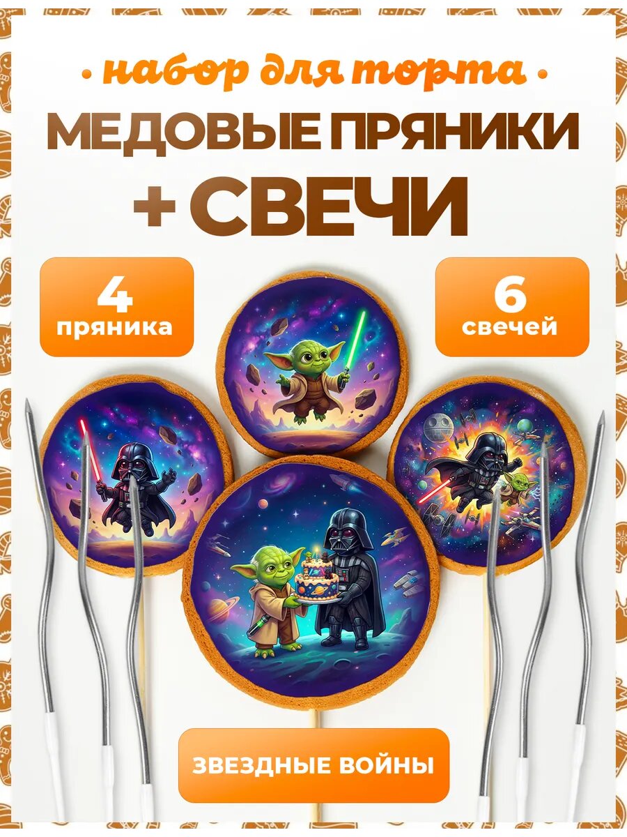 Пряники на торт. Звездные войны. 4шт + свечи серебро