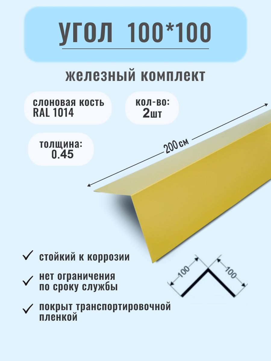 Конек кровельный 100х100х2000/Угол металлический наружный ( внешний ) .
