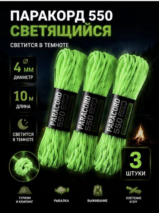 Светящийся паракорд 550 зелёный 4 мм 10 м 3 шт, прочный шнур 30 м для туризма, кемпинга, выживания и плетения