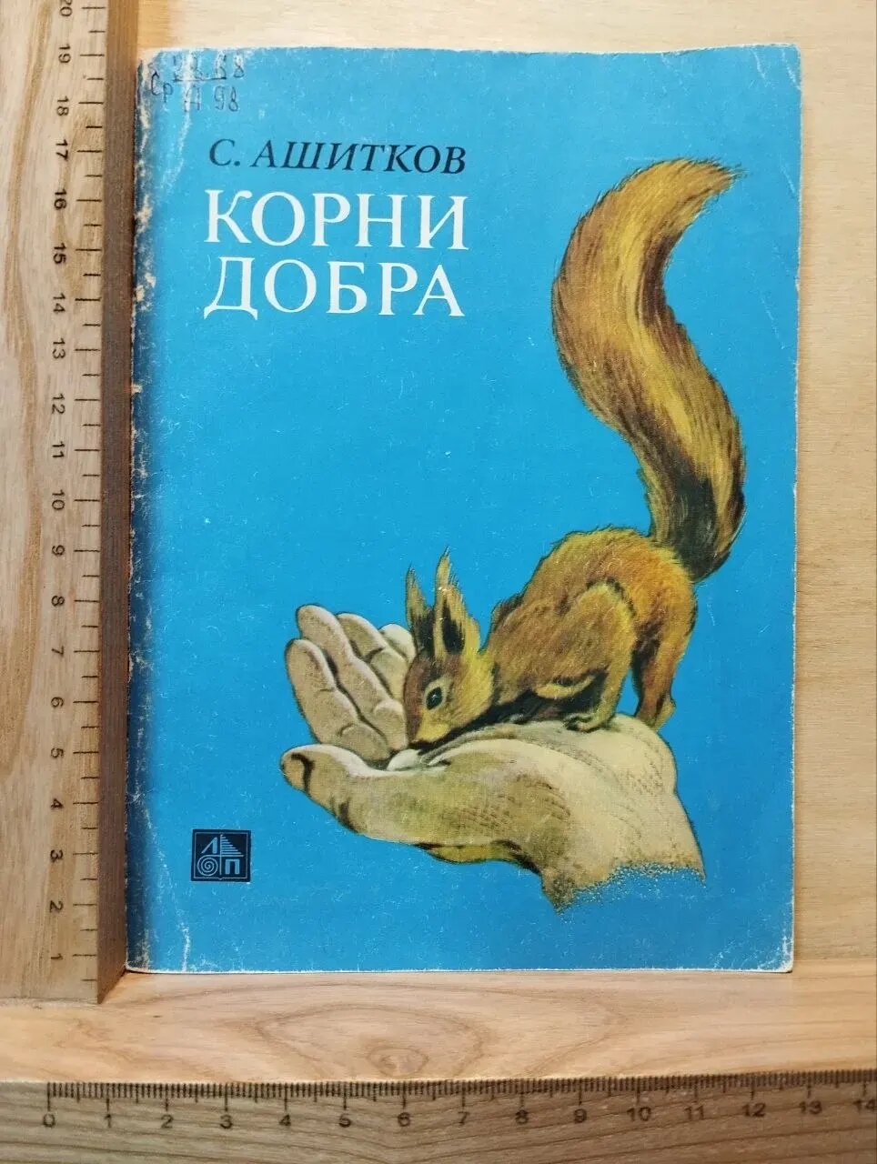 Корни добра. Этюды о животных