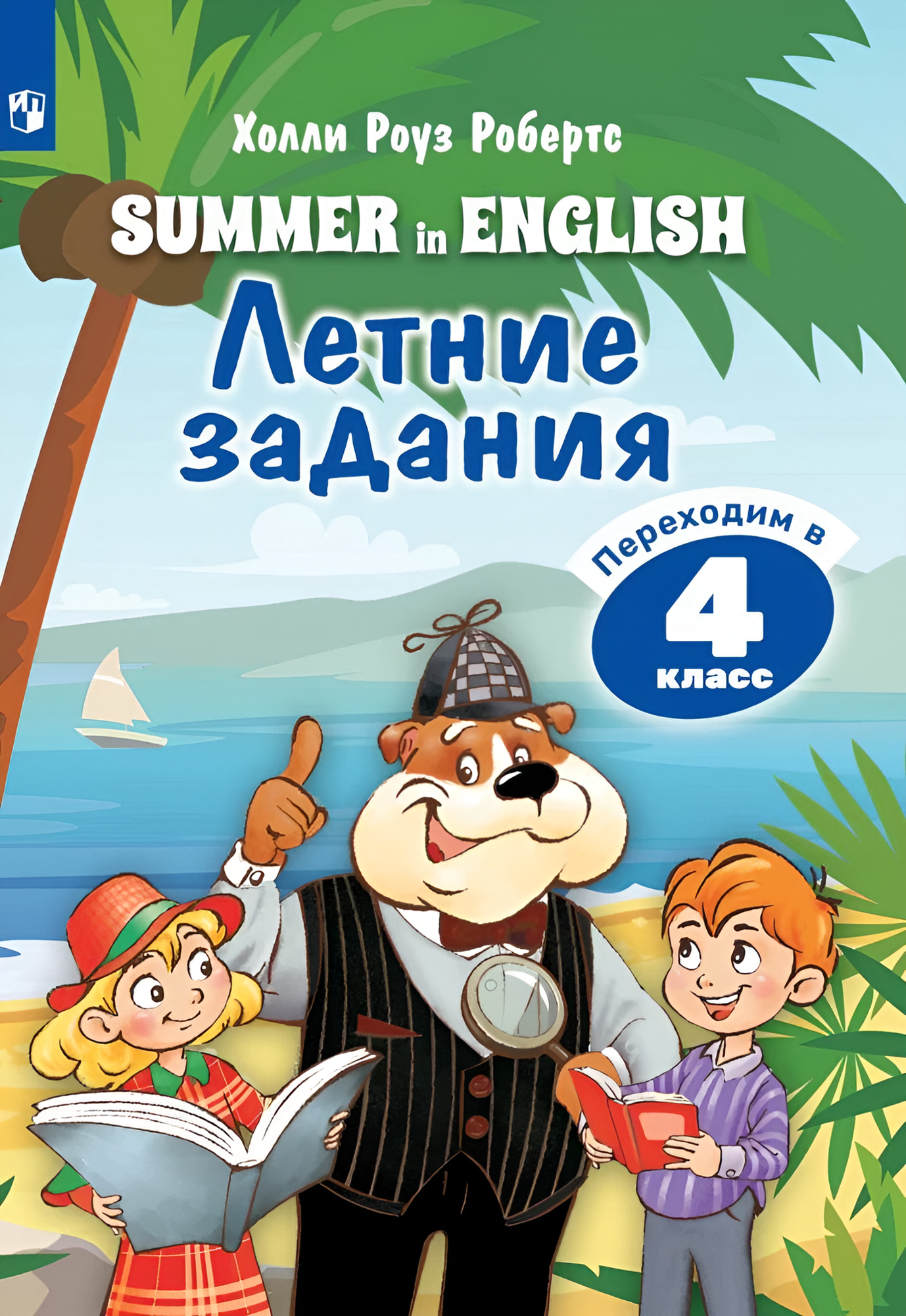 Английский язык. Летние задания. Переходим в 4 класс