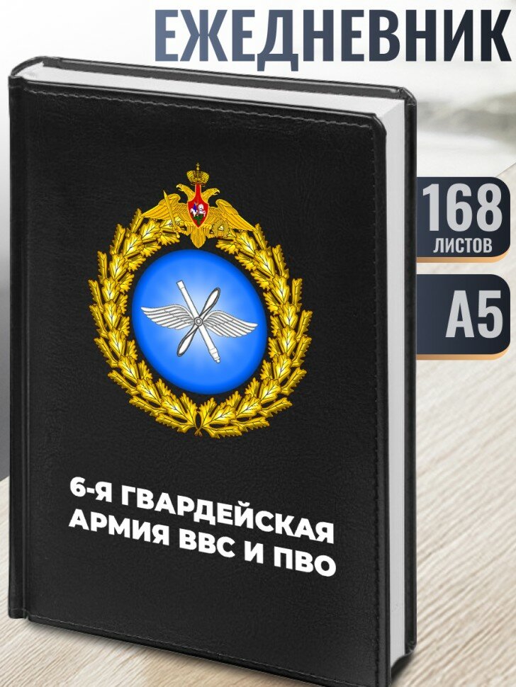 Ежедневник "6-я гвардейская армия ВВС и ПВО"