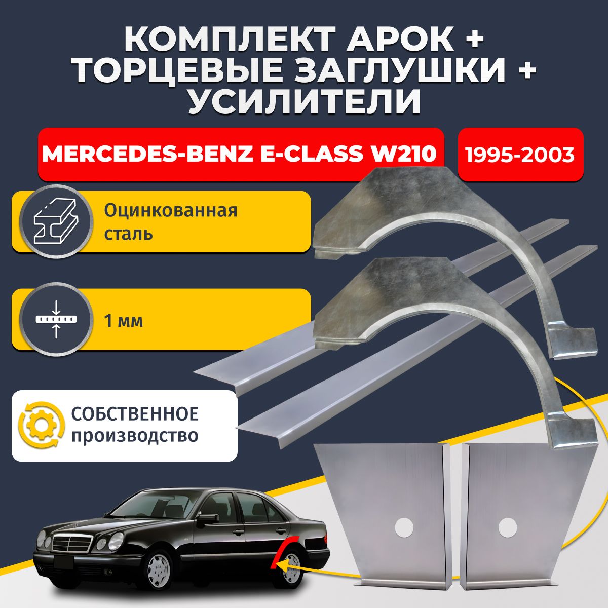 Комплект ремонтных задних арок (0,8 мм) + торцевые заглушки (1мм) + усилители (1 мм) на Mercedes-Benz E class W210 1995-2003 седан (Мерседес В210). Оцинкованная сталь