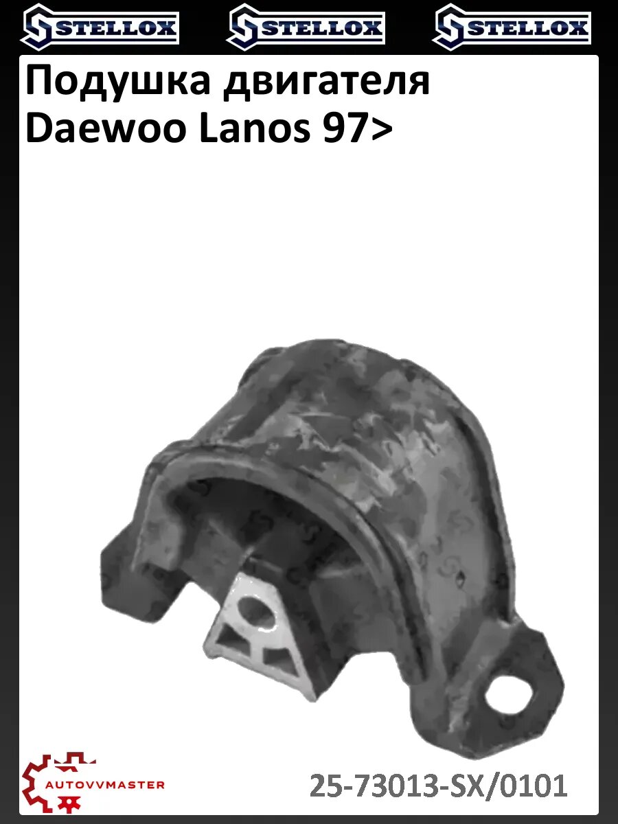 Подушка двигателя Daewoo Lanos 97>