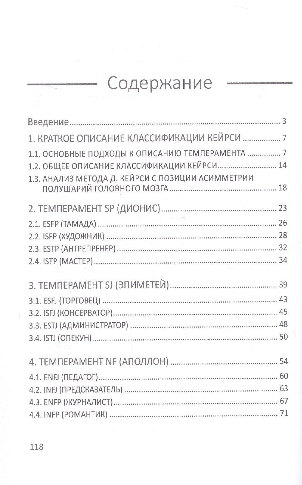 Диагностика типов темперамента и психологического портрета личности с помощью опросника Д. Кейрси. Учебное пособие