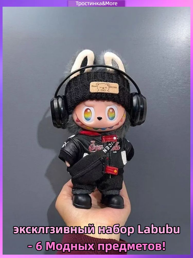 Одежда для кукол лабубу labubu игрушки набор 15 17 см для девочек и мальчиков, аксессуары и костюм для лабубу.