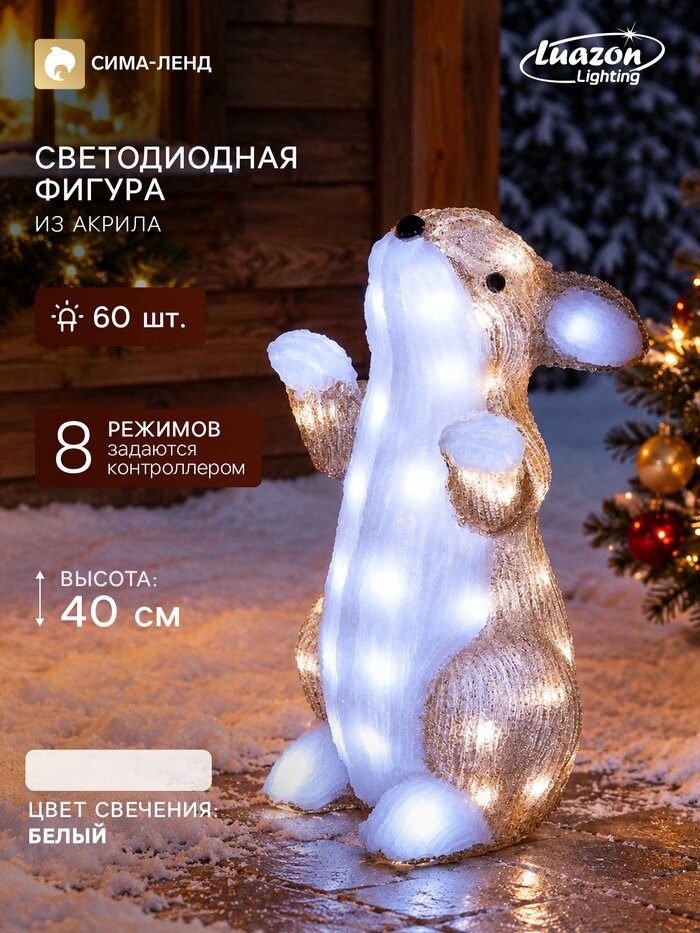 Фигура светодиодная «Зайка» 40×22×22 см, акрил, 60 LED, 220 В, 8 режимов, свечение белое