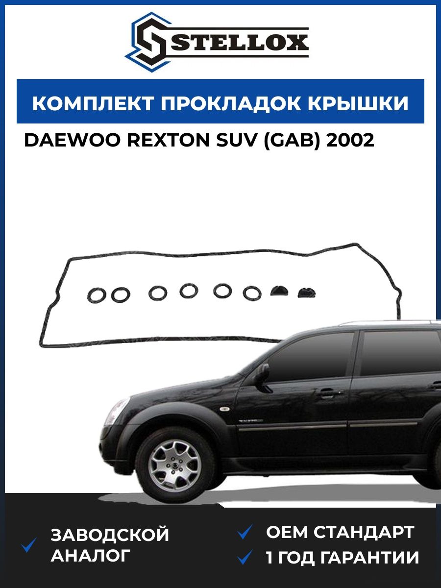 Комплект прокладок клапанной крышки Stellox 1128152SX Дэу Rexton SUV Daewoo Rexton SUV GAB 2002