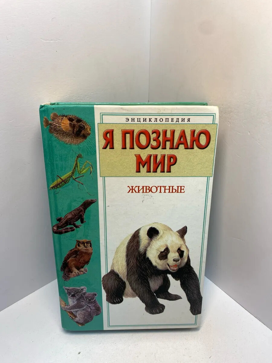 Книга Я познаю мир Животные 2347