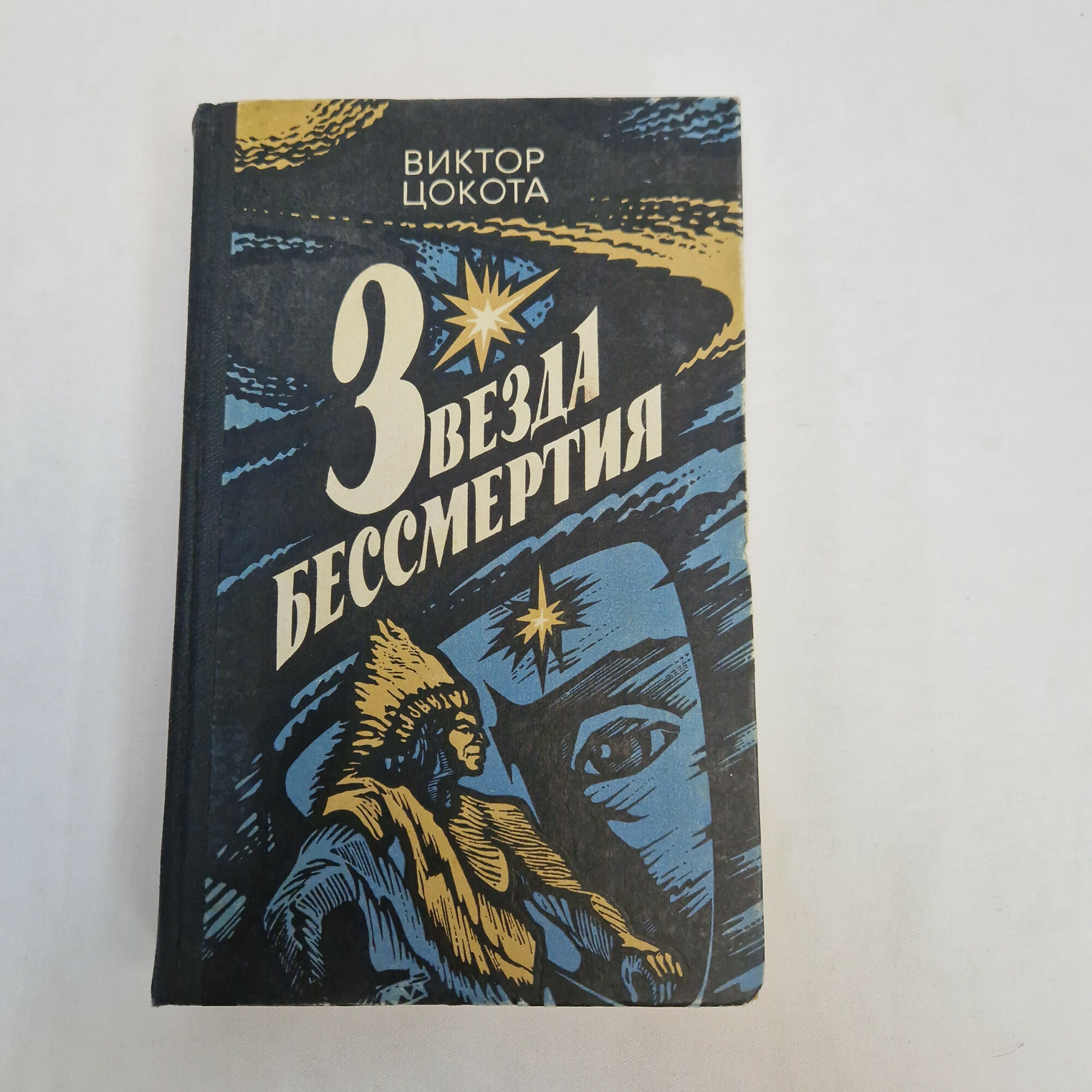 Виктор Цокота. Звезда бессмертия. Книга СССР, роман.