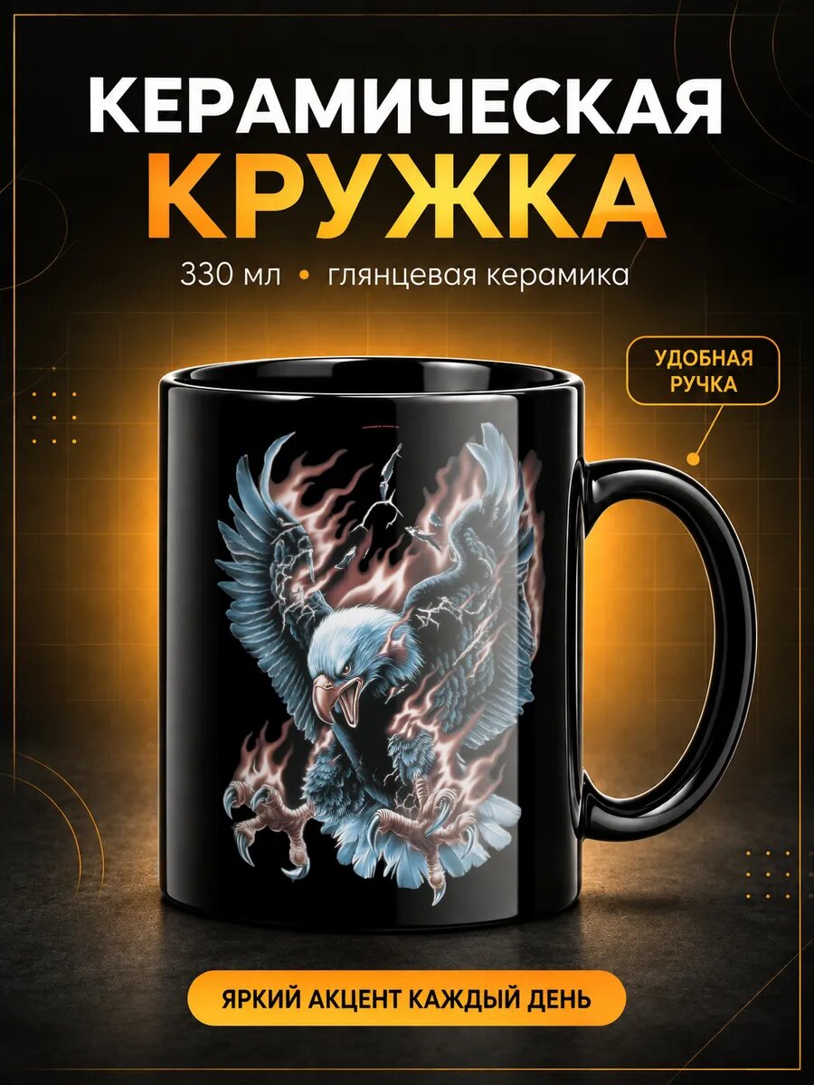 Кружка керамическая TOP CUP, Орел, чёрная, 330 мл, для чая и кофе
