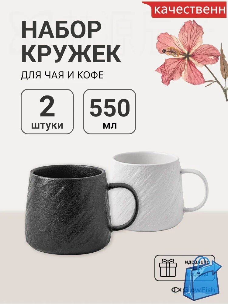 Кружка керамическая парная, 550 мл, 2 шт, чёрная+белая