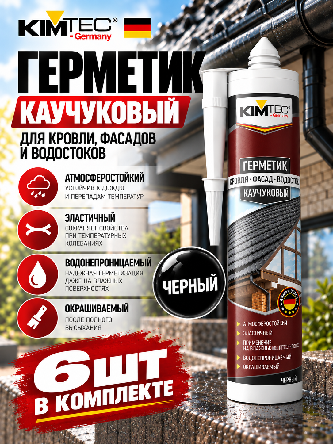 Герметик кровельный каучуковый атмосферостойкий Kim Tec черный 280мл 6шт