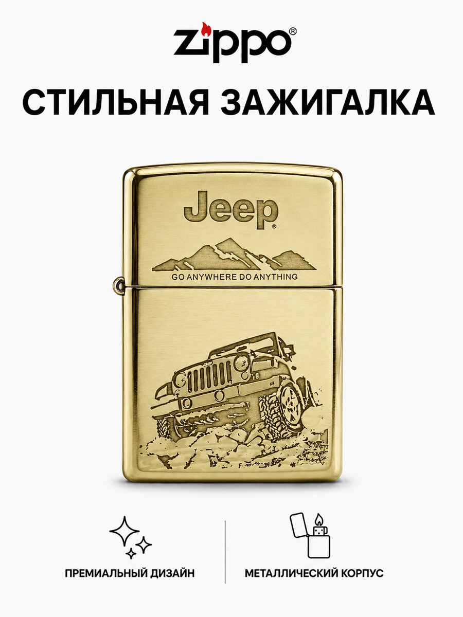 Зажигалка Zippo Jeep Go Anywhere Do Anything (латунь) (пустая, без топлива), золотистый, gold,1