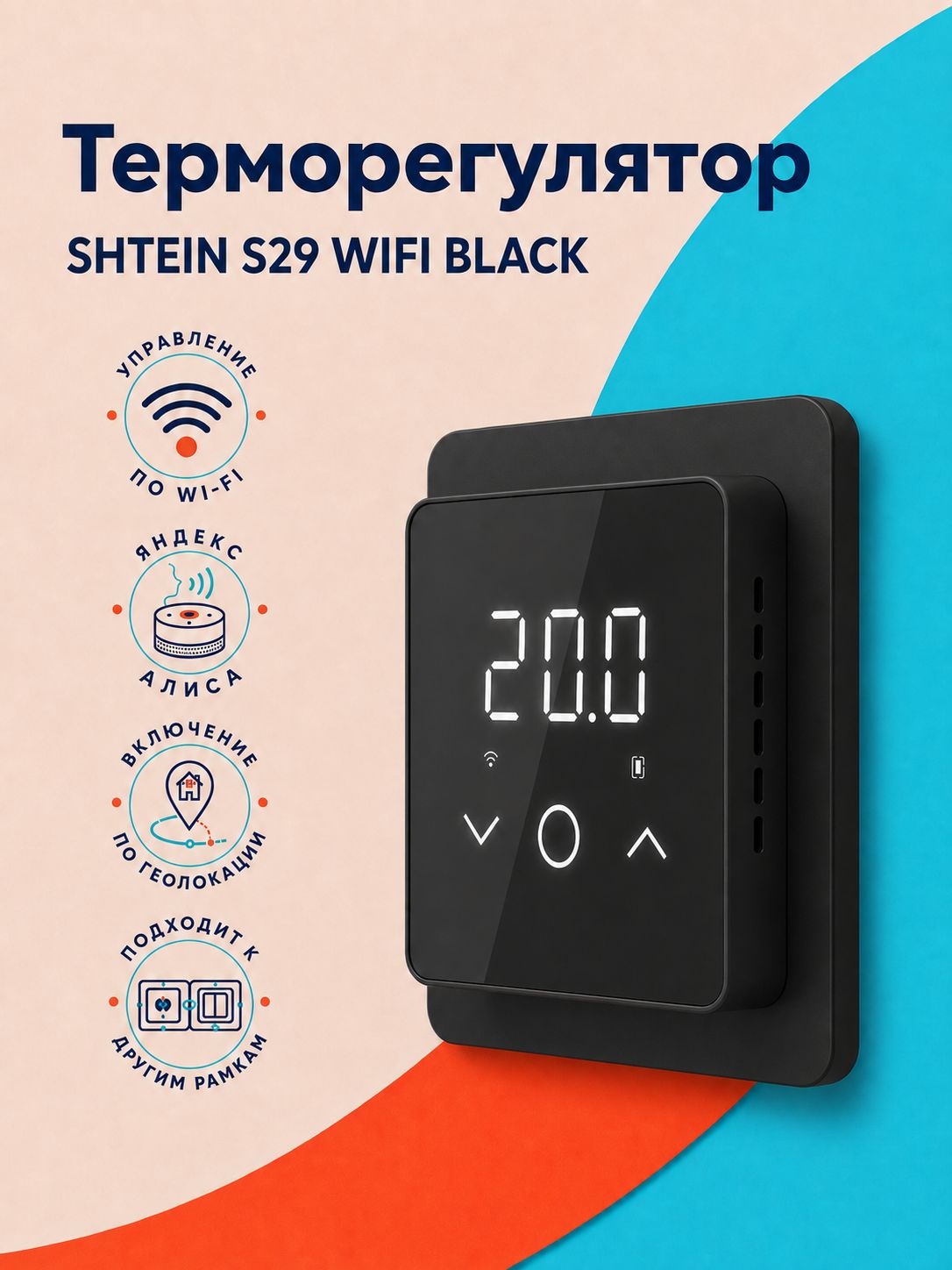Терморегулятор для теплого пола SHTEIN S29 WIFI BLACK, с Алисой, в рамки 55х55 мм
