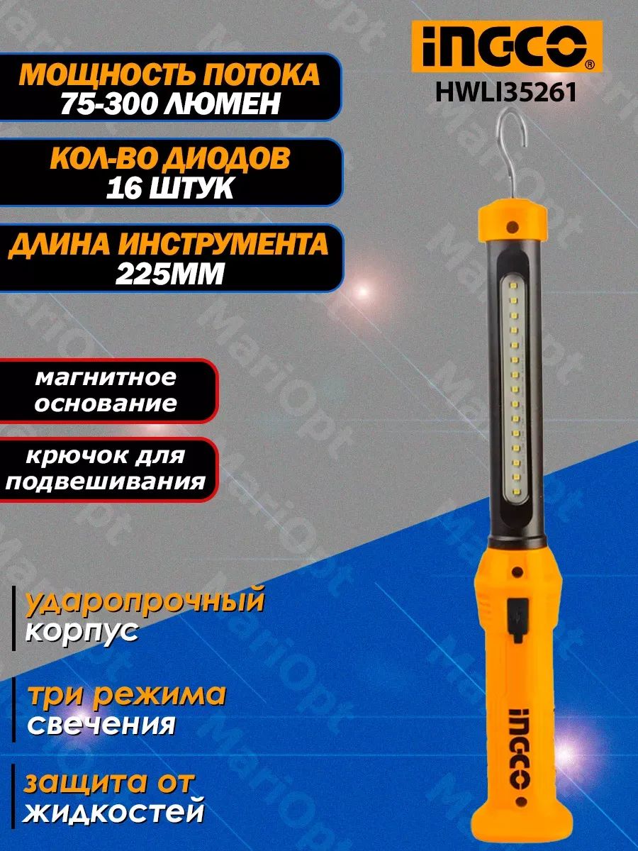Лампа рабочая переносная (фонарь) INGCO HWLI35261, 225 мм, 16 диодов