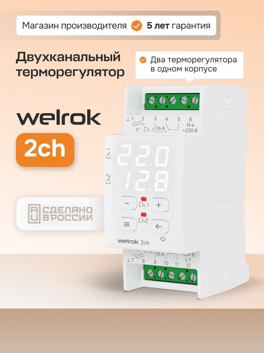 Двухканальный терморегулятор Welrok 2ch для независимого поддержания заданной температуры в двух зонах.
