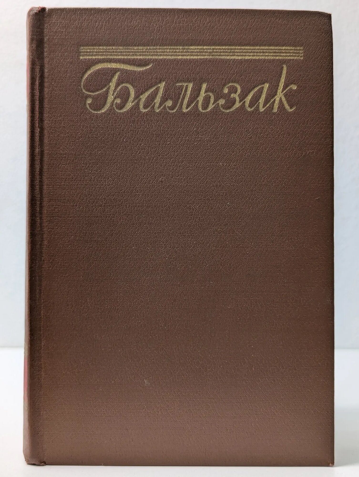 Бальзак. Собрание сочинений в 15 томах. Том 12 де Бальзак Оноре 1954