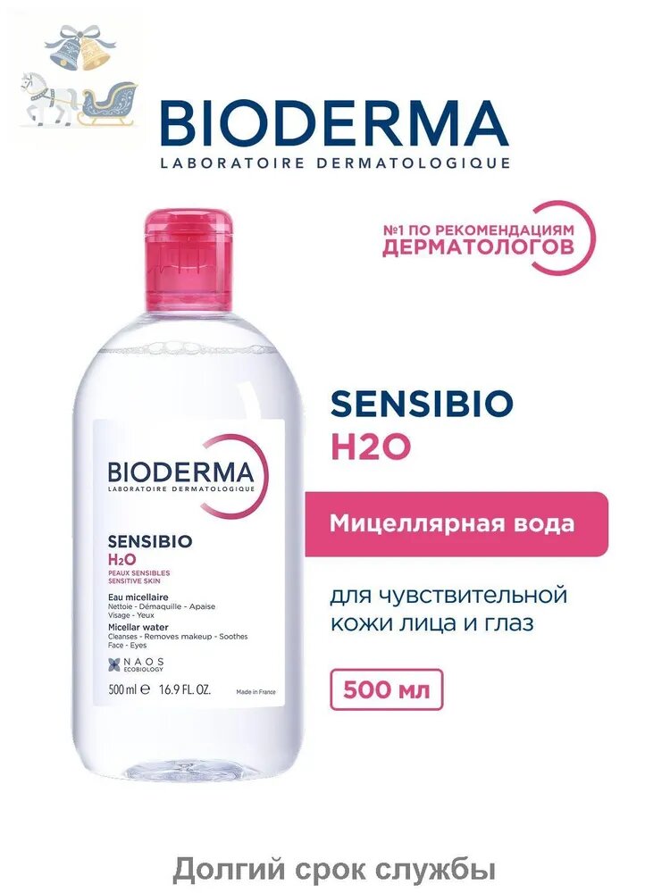 SENSIBIO H2O Мицеллярная вода для чувствительной кожи 500мл