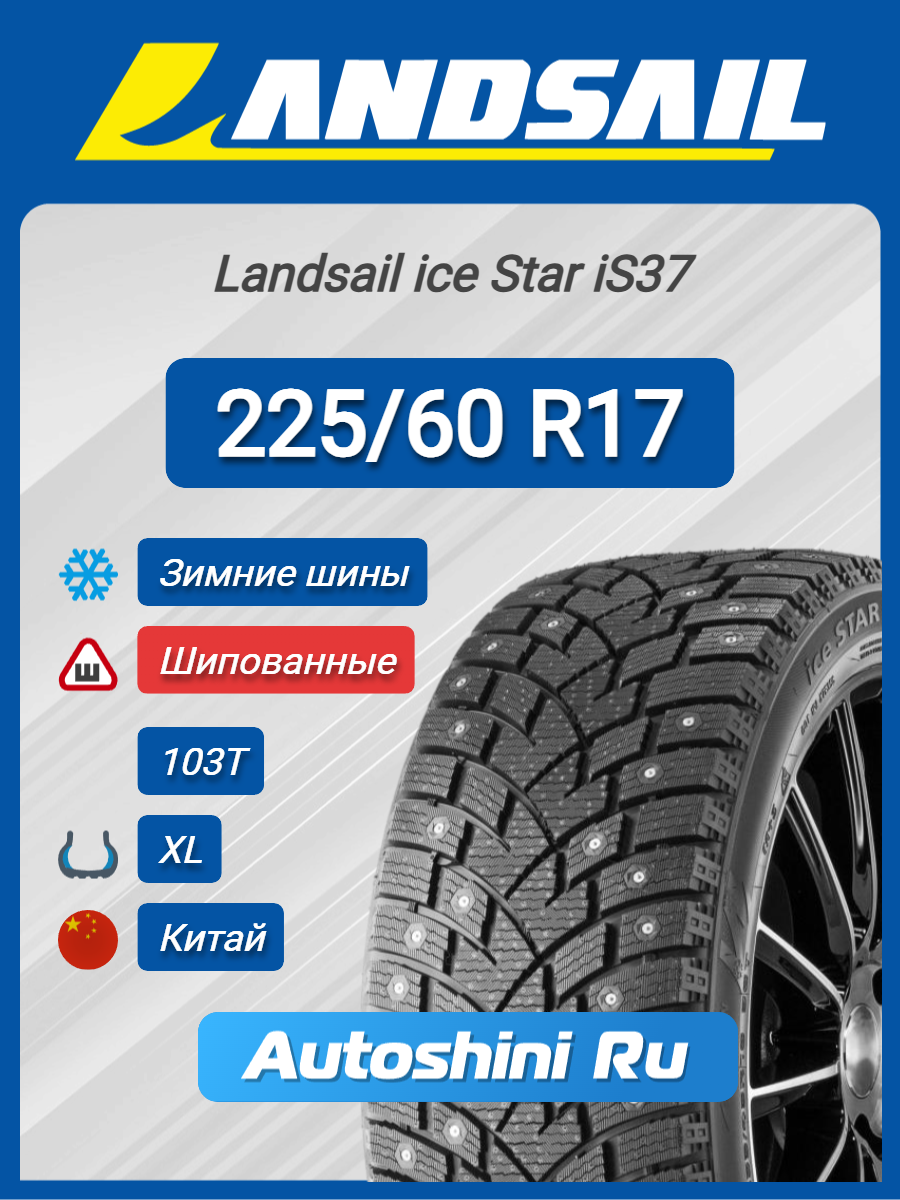 Шины зимние Landsail ice Star iS37 225/60 R17 103T (шип) XL